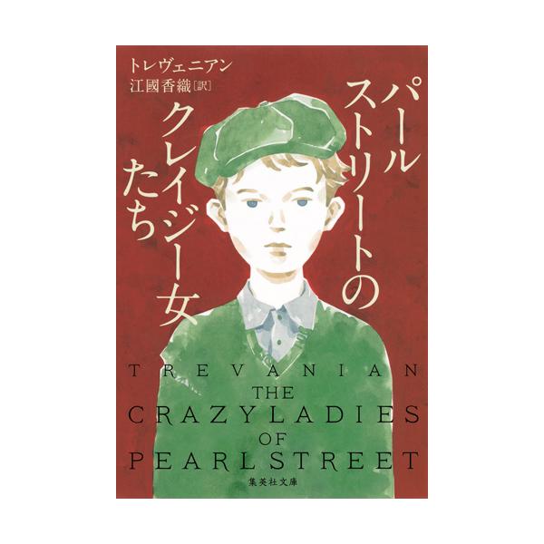 ニューヨーク州オールバニーのスラム街に引っ越してきた少年。エキセントリックな母と女優を夢見る妹を支えるため、知恵を絞る毎日だった……。1930年代?40年代のアメリカが江國香織の名訳で甦る。<br><br><b...