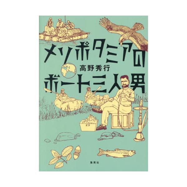 <br>高野秀行集英社2026年06月メソポタミアノボ−トサンニンオトコタカノヒデユキ/