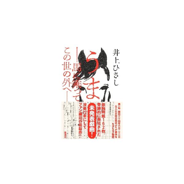 昨年発見された井上ひさしの未発表戯曲。没後12年にしてファン垂涎の最新作！主人公太郎の悪漢ぶりが痛快なピカレスク物語。<br>井上ひさし　著集英社2022年12月ウマ　ウマ　ニ　ノツテ　コノ　ヨ　ノ　ソト　ヘイノウエ　ヒサシ/