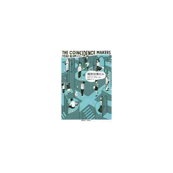 あなたの“偶然”、ホンモノですか？　指令に基づき、人々に偶然の出来事が自然に起こるよう暗躍する謎の存在「偶然仕掛け人」。小さな伏線が奇跡を操る、イスラエルで4万部ヒットの現代ファンタジー！<br>ヨアブ・ブルーム／著　高里ひろ／...