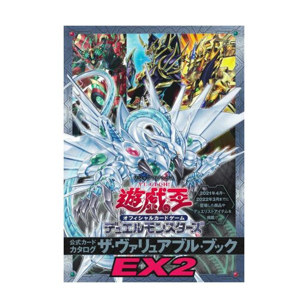 1年間の『OCG』カードデータ満載! デュエリスト必携のカタログ本が発売!!<br>2021年4月?2022年3月までに登場したカード情報、デッキ、設定資料などを網羅!! 全20種のテーマやカードのストーリーを大ボリュームで収録...