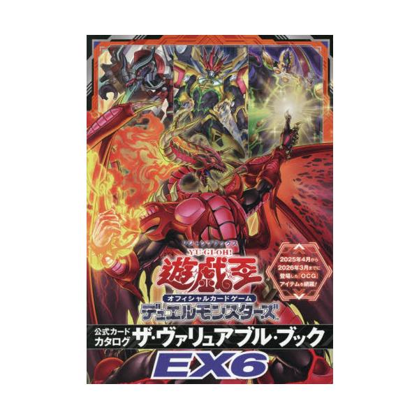 カード情報・テーマ解説・ストーリー＆設定画など<br>1年間分の『遊戯王OCG』情報が満載!!!!!<br>●2025年4月から2026年3月までに登場した『OCG』アイテムを網羅!!<br>●イベント賞...