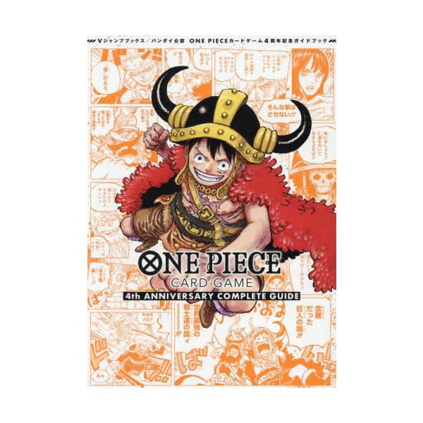 ONE PIECEカードゲーム4周年記念ガイドブック!!<br>最新ブースター第17弾『世界最強の戦士』も完全収録!!<br>1100枚以上のカードを掲載！<br>※本書には特典カードの同梱はございません...