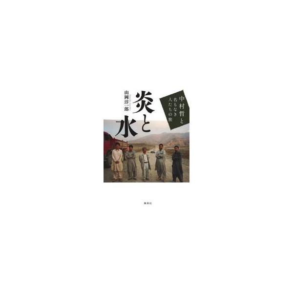 <br>山岡淳一郎集英社2026年02月ホノオトミズナカムラテツトナモナキヒトタチノタビヤマオカジユンイチロウ/
