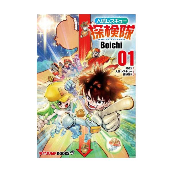 『Dr.STONE』のBoichi先生が超美麗作画で描く体の中の大冒険！読むと体に詳しくなる勉強×エンタメ＝勉タメな1冊です週刊少年ジャンプが本気で作った学習マンガ!<br>『Dr.STONE』のBoichiが人体の秘密を解き明...