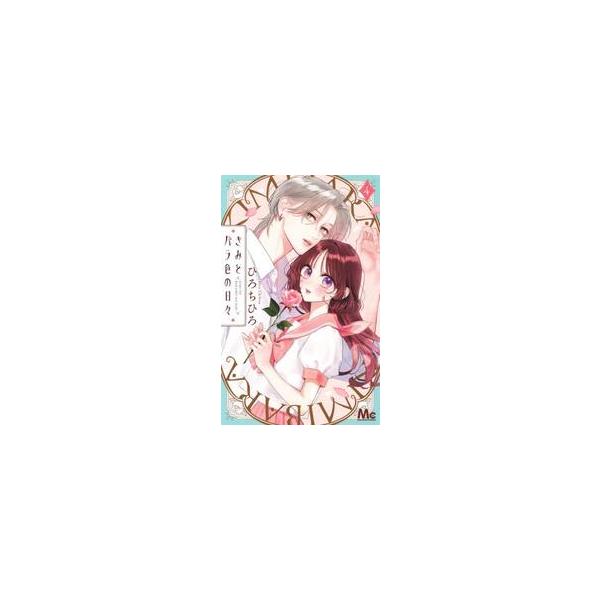 あの言葉の意味をずっと考えてる<br>瀬戸原と、そのいとこの静・あきらと一緒に夏休みに旅行にいくことになったのばら。旅行資金のためにアルバイトを始めるが、そこで中学時代の同級生・真白と再会する。真白はのばらに好意を抱いているよう...