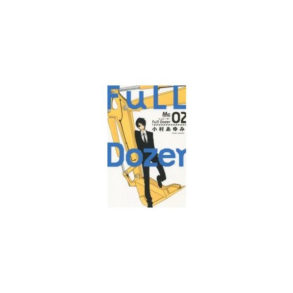 小村　あゆみ　著集英社2015年07月