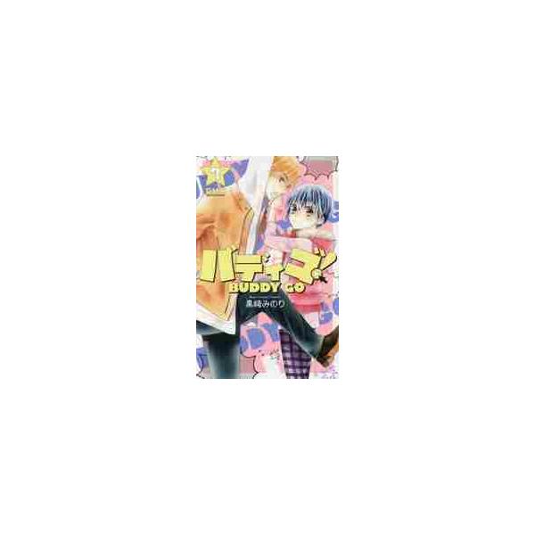 <br>黒崎　みのり　著集英社2016年12月バデイゴ　バデイ　ゴ−　７　ＢＵＤＤＹ　ＧＯクロサキ　ミノリ/