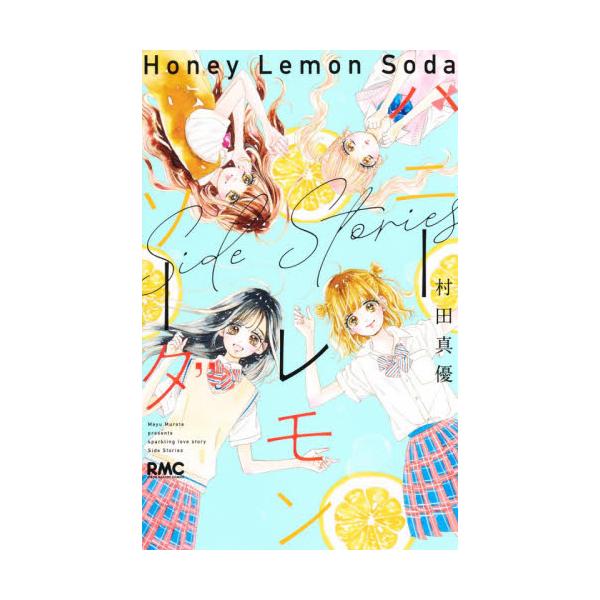 泣いて、笑って、恋をする。迷って、夢みて、歩いてく。「ハニーレモンソーダ」な僕らの、<br>甘く青い物語、全11編。<br>【収録作品】「芹奈について」/「とある女子と男子の話」/「タンポポ」/「本音」/「Kiss」...