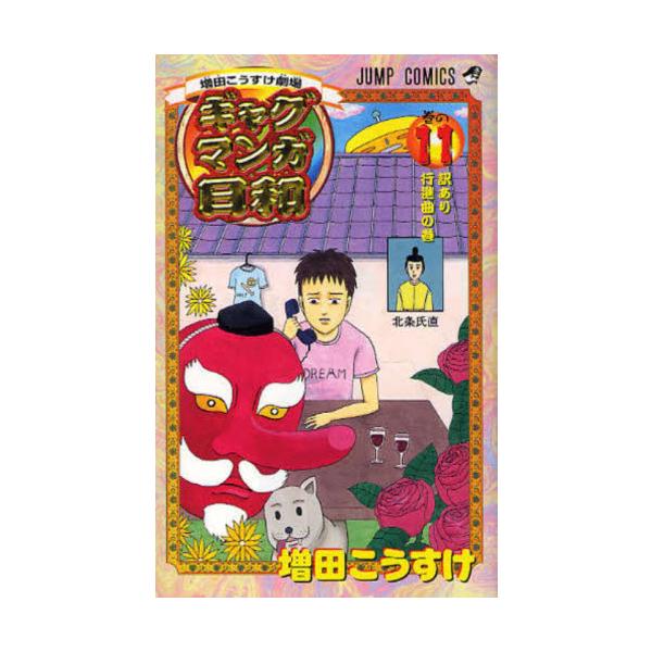 古今東西のネタを盛り込んだ、めくるめくギャグマンガ第11弾。駄曲で聴く者を体調不良に追い込む新人歌手や、欠点だらけのアイドルグループ、役立たずの弱すぎる戦士等々、なんだか残念キャラが結構出てくるよ!!<br><br>...