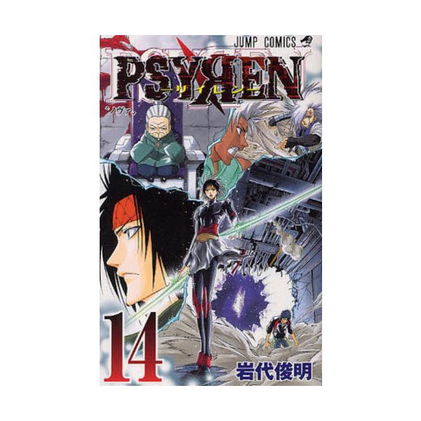 <br>岩代　俊明　著集英社2010年12月サイレン　サイレン　１４　ＰＳＹＲＥＮイワシロ　トシアキ/