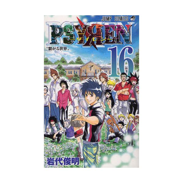 <br>岩代　俊明　著集英社2011年03月サイレン　サイレン　１６　ＰＳＹＲＥＮイワシロ　トシアキ/