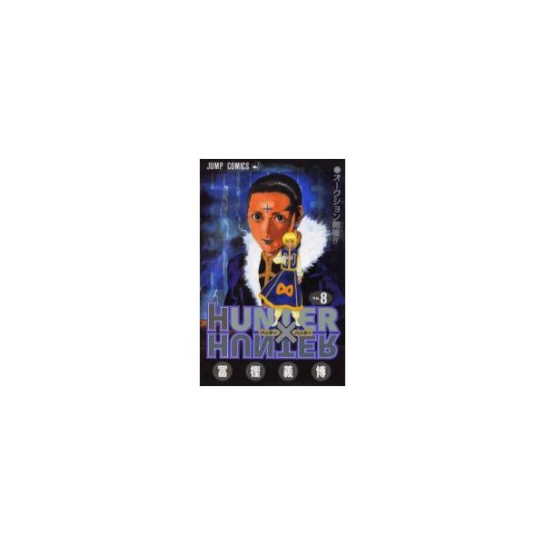 父親・ジンを見つけ出すこと、それがハンターとなったゴンの最初の仕事!! キルアと共にくじら島へ帰ってきたゴンは、ジンが預けたという箱を手に入れた。その中には、謎のアイテムが3つ入っていたが…!?<br><br>&lt...