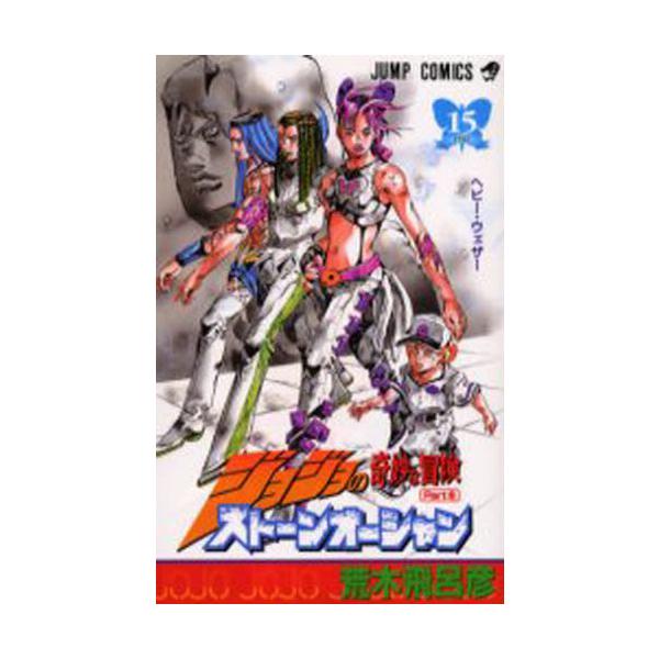 ヴェルサスが投げた記憶DISCによって、封印されていたウェザー・リポートの記憶が甦った…!! ウェザーが放つ「悪魔の虹」でカタツムリと化して行く人々!! 悪夢のような世界で徐倫たちは神父を倒せるか!?<br><br>...