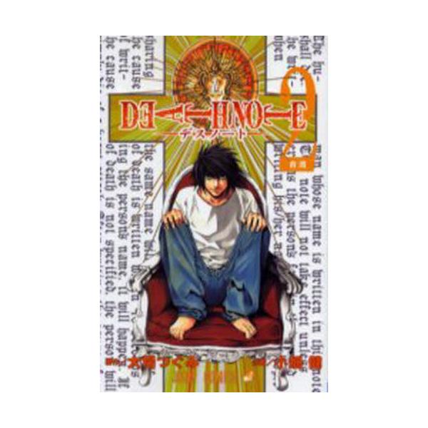 自分を追うFBI捜査官の名前を知る事に成功した月は、自らの正義を信じ、FBIに裁きをくだす。一方、月を追うLが遂にその姿を現し、包囲網を狭めていく…。知性と知性がぶつかりあう本格サスペンス!!<br><br><...