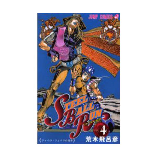 鉄を操る能力を持つブンブーン一家の魔の罠にはまったジャイロ、ジョニィ、M・ティム! 血液中の鉄分が互いを引き寄せあい、3人が集まった時、その肉体は破裂する!! 絶体絶命の状況の中、ジョニィの体に異変が!?<br><br&g...