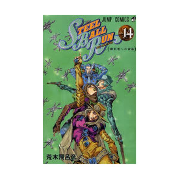 6th.STAGEゴール間近、凍ったマキナック海峡の上で襲い来る二人組の刺客。その内の一人はジャイロとは異なる能力の「鉄球使い」であった! ツェペリ一族の技術を知りつくした戦略に、ジャイロ達はどう立ち向かう!?<br><b...