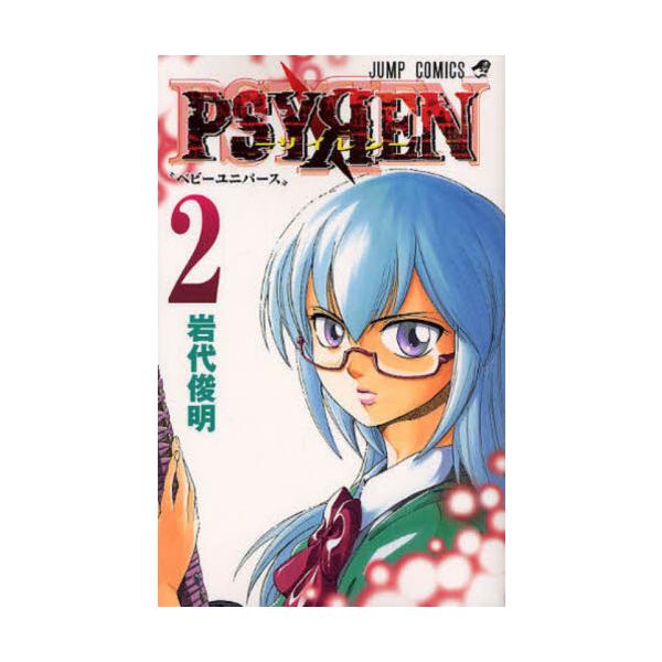 <br>岩代　俊明　著集英社2008年07月サイレン　サイレン　２　ＰＳＹＲＥＮイワシロ　トシアキ/