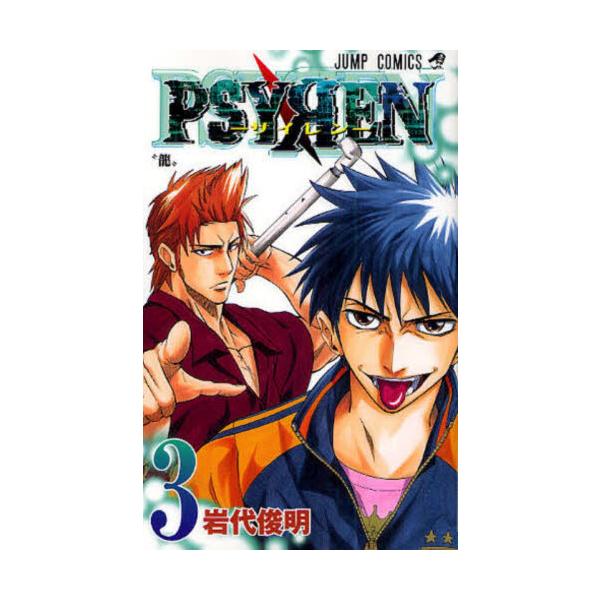 <br>岩代　俊明　著集英社2008年10月サイレン　サイレン　３　ＰＳＹＲＥＮイワシロ　トシアキ/