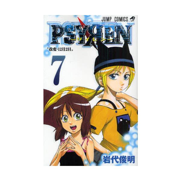 <br>岩代　俊明　著集英社2009年08月サイレン　サイレン　７　ＰＳＹＲＥＮイワシロ　トシアキ/