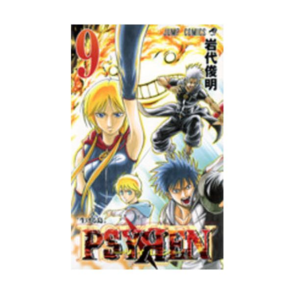 <br>岩代　俊明　著集英社2010年01月サイレン　サイレン　９　ＰＳＹＲＥＮイワシロ　トシアキ/