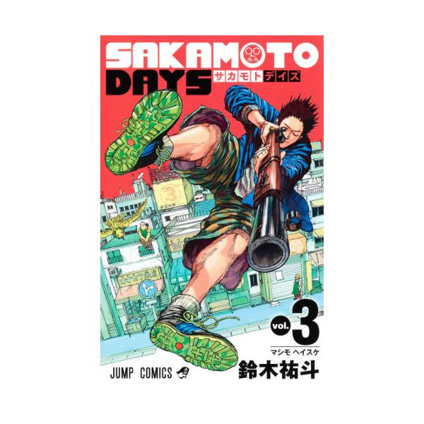 賞金100万円を狙い、商店街主催のサバゲー大会に出場した坂本たち。坂本を狙う、バカさ一級品の狙撃手・平助とチームを組むことになるが!? さらに、かつてシンが育った地下組織の魔の手が、坂本商店に迫る…!?<br>鈴木　祐斗　著集英...