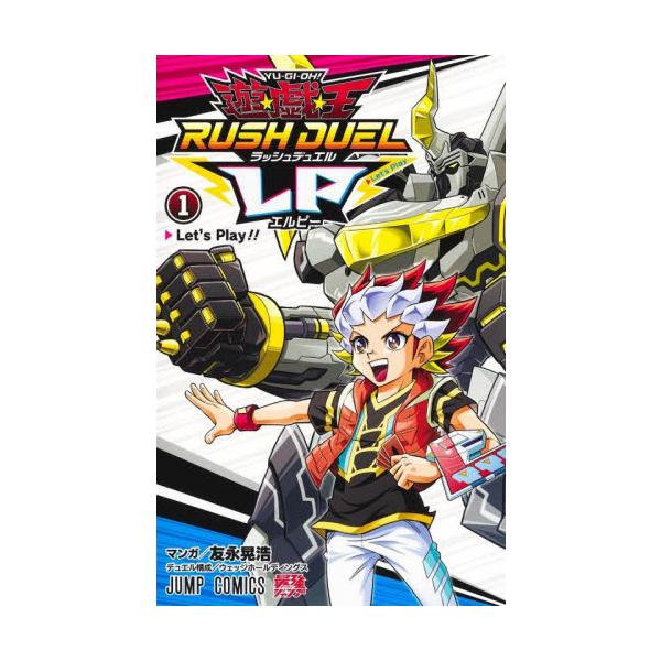 遊部太陽は人気者になるため、ラッシュデュエルを始めることに。人気配信者の弟・太海が開設した動画チャンネルで、太陽のデュエルセンスが炸裂する─…!! キミもレッツプレイ!!<br><br><同梱カード>遊☆...