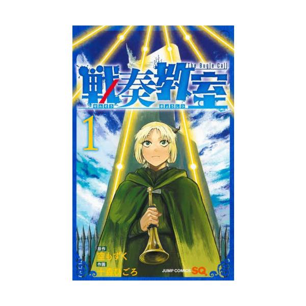 樹木暦1294年。音が“見える"ラッパ手の少年・リュカは傭兵団に属しながらも戦争を嫌い、楽師になる事を夢見ていた。しかしある日、「枝憑き」と呼ばれる力が発現し、彼の運命は大きく動き出す──。巨弾“軍記ファンタジー"堂々開幕!!<br&...