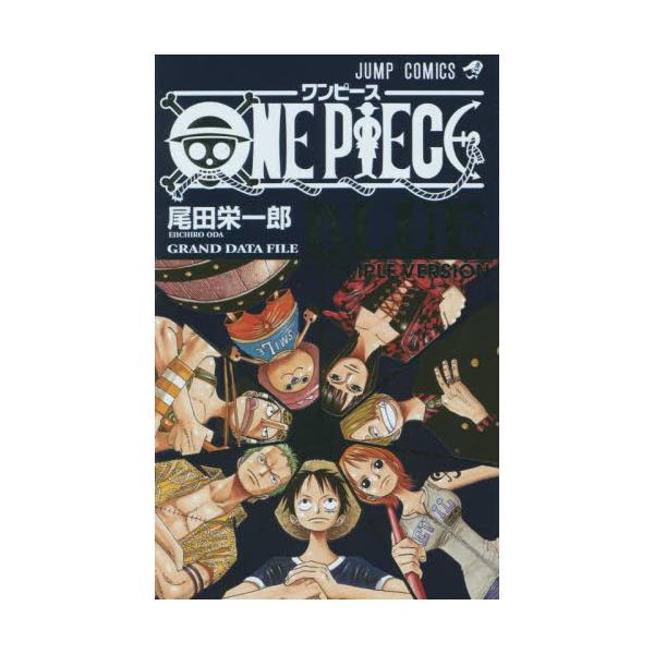 本書は『ONE PIECE BLUE GRAND DATA FILE』（2002年発行）の、付録「ワンピーススペシャルスタンプ」「ルフィ海賊団アイロンプリント」なしSIMPLE VERSION（シンプルバージョン）となります。<br&...