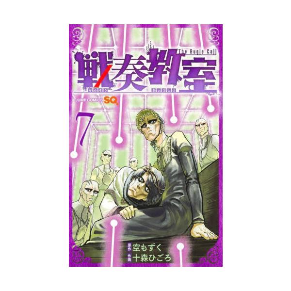 各国の睨み合いが続く公国内の城砦にて、第3国の強力な枝憑きと花冠の父親による戦闘が勃発…！ 一方リュカ達は花冠が匿われていると目されるモン・トンブ城塞に向かうが、敵地から新手の枝憑きによる遠隔攻撃が飛んできて…!?<br>空もず...