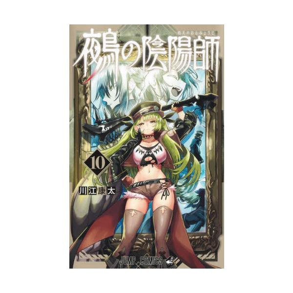 拐われた代葉を連れ戻すべく、藤乃家の屋敷へと向かう学郎。死地に赴く学郎を止めるため、辻田が想いを告げるが…。対する学郎の返事は!? 一方、儡脊達もまた、がしゃどくろの依代を求めて藤乃家へ──？<br>川江康太集英社2025年07...