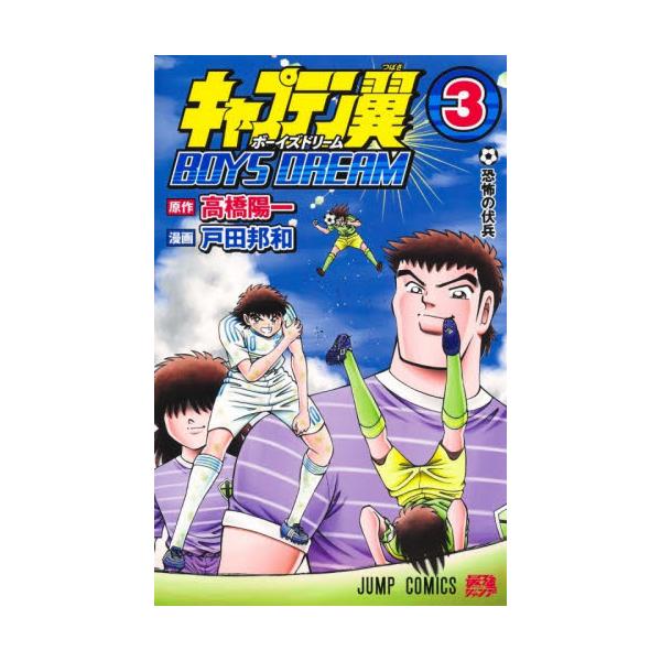 全国中学生サッカー大会も準々決勝に突入。日向不在ながら実力を見せつける東邦学園。松山率いるふらの中は南宇和中に思わぬ苦戦。そして翼の南葛中は、ダークホース比良戸中に大量リードされ、窮地に立たされるが…!?<br>高橋陽一集英社2...