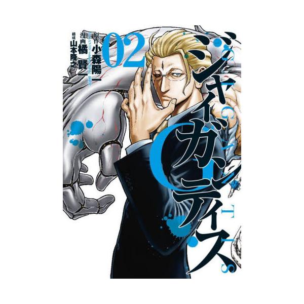 異形の怪物・イアスによる対馬占領から一年後。秘密裏に“超巨神計画"を進めるDARPAの科学者・輪は対馬からの生還者・玄との接触を試みる。実験への協力を拒む玄に対し、輪の側近リアムは自らの“巨神化"の力を発現させ実力行使に出る。一方、自衛隊に...