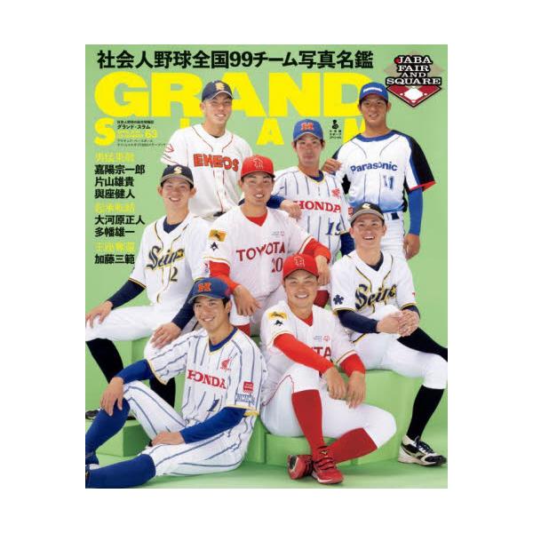 日本野球連盟公認の社会人野球総合情報誌第63号。2024年度社会人野球99チームの写真つき選手名鑑（46チームはカラー掲載）を収録。今シーズン注目選手のインタビューなど、野球ファン必読のイヤーブック。社会人野球総合情報誌2024年春の号 &...