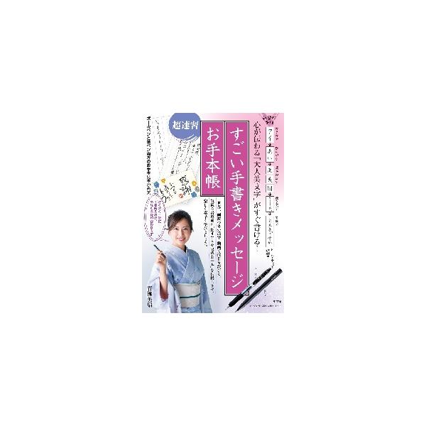 美人書道家と大ブレイク中の青柳美扇。飽きずにすぐできる練習法と、生活ですぐ使えるお手本満載で、今までにない美文字本に挑みます。ボールペンと筆ペンを準備して！ 手書きは人なり。あなたはどんな人になる？<br>青柳　美扇　著小学館2...