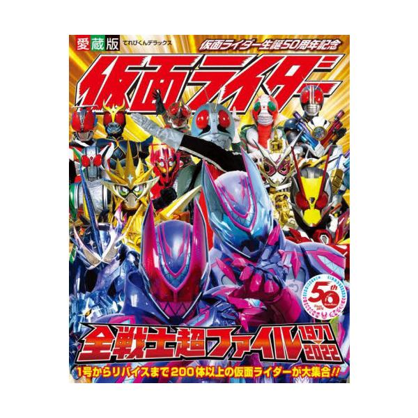 「仮面ライダー1号」から「仮面ライダーリバイス」まで！ 歴代仮面ライダーを完全網羅する一冊が、50周年特別版として登場！！ 各ライダーの全フォームも掲載した、究極のライダー本の2022年決定版だ！！仮面ライダー50周年記念本！！ <B...