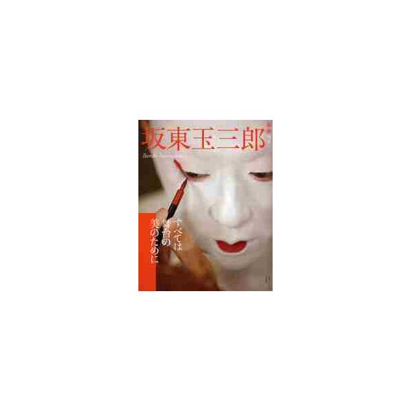 当代きっての名女形・歌舞伎役者、坂東玉三郎丈の素顔に迫る和樂ムック第二弾。和樂誌上で掲載した玉三郎丈の特集、連載を完全収録。また、このムックでしか見られない初公開写真満載でファンならずとも垂涎の一冊。<br>小学館2009年03...