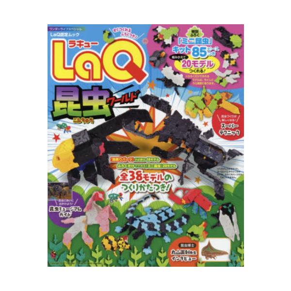 付録のLaQパーツを組み合わせて、ミニ昆虫モデルのカブトムシやクワガタなどが20種類作れる、楽しいブロック本です。別売りパーツやお手持ちのパーツを足すと作れる、大きい昆虫モデルの作例もものっています。LaQブロックで人気の昆虫たちを作る本 ...