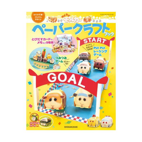 大人気のモルカーたちが、かわいい立体ペーパークラフトになりました！はさみ不要で簡単に手作りできます。レーシングなど数々のシーンを再現できる（！？）きせかえパーツや楽しいゲーム工作、立体メモ工作つき！<br>小学館2021年11月...