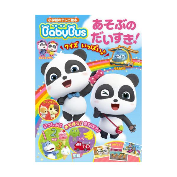 「ベビーバス」のテレビ絵本第2弾。おなじみの動物キャラクターたちがYouTubeを飛び出して、せいくらべやさがしっこ、色や数、線たどり、間違い探しなど知育クイズに登場！学びも遊びもいっぱいの1冊です。<br>小学館2022年04...