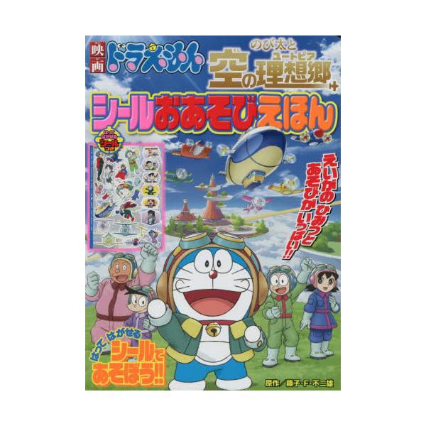 はってはがせるシールがいっぱい！ めいろやちがいさがしなど、遊びがいっぱいの『映画ドラえもん のび太と空の理想郷（ユートピア）』の絵本。映画の世界をくりかえし楽しめる！『映画ドラえもん』をシールや知育遊びで！ <BR><B...