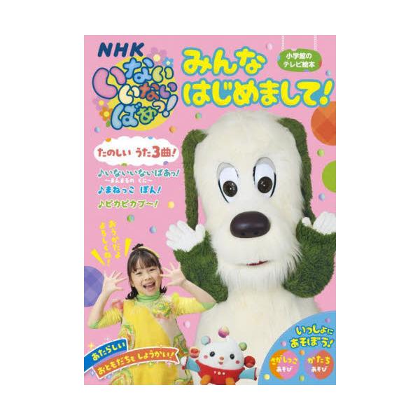 NHK Eテレ放送中の「いないいないばあっ！」が4年ぶりに刷新。新しいおねえさんのおうちゃんをはじめとしたキャラクター紹介や新しくなったオープニング曲、まねっこなど、リニューアルした番組内容を大紹介！<br>小学館2023年07...