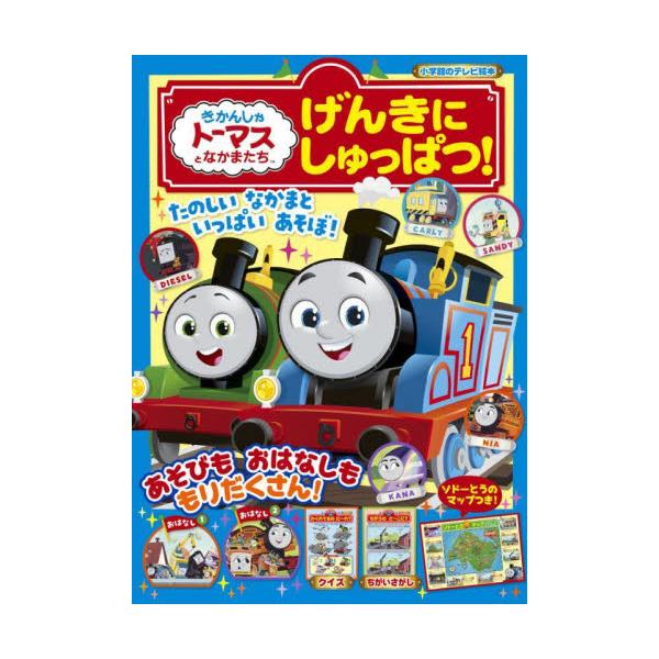 「きかんしゃトーマス」のテレビ絵本第1弾。キャラクター紹介や世界観のよくわかるおはなしを掲載しているのでトーマス絵本デビューとして読んでいただくのに最適です。未就学児が楽しく遊べる迷路やクイズも満載。トーマスデビューにぴったりの1冊 &lt...