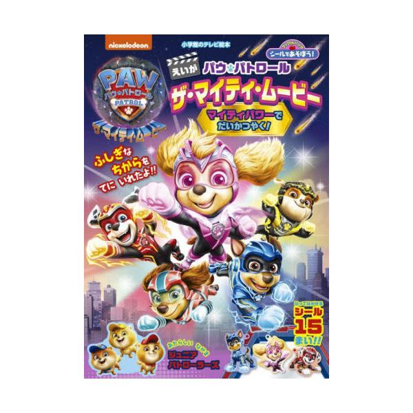 大人気アニメ「パウ・パトロール」の貼ってはがせるシール絵本。映画のお話や、特別な力・マイティパワー、新キャラクターなどを大紹介。シールで遊ぶお楽しみページも。コンパクトなA5判でお出かけにも便利です。<br>小学館2023年12...