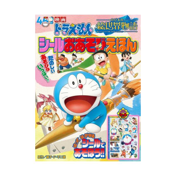 『映画ドラえもん のび太の絵世界物語』の幼年向けシールおあそび絵本が登場。シールは、はってはがして、くりかえし遊べます。また、映画にちなんで、ドラえもんの絵を描けるページも！<br>藤子・Ｆ・不二雄小学館2025年03月エイガ　...