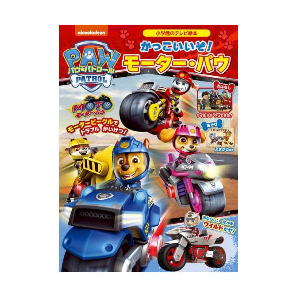 パウ・パトロールに新しい仲間・ワイルドがやってきた！かっこいいバイクスタイルのモータービークルに乗って、どんなトラブルもパウっと解決！アクション満載のお話やまちがいさがしなど遊びが詰まった一冊です。<br>小学館2025年02月...