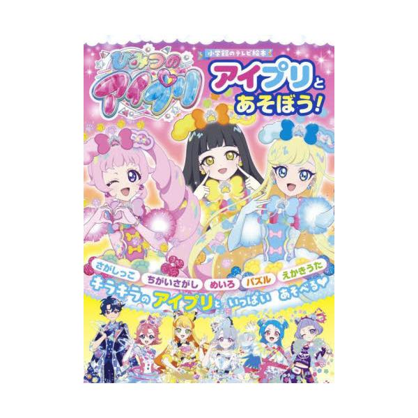 大人気「ひみつのアイプリ」初のテレビ絵本。キラキラのアイプリキャラクターたちと一緒に、クイズやパズル、迷路などの遊びをたくさん楽しめます。アイプリ入門にぴったりの1冊です。<br>小学館2025年08月ヒミツノアイプリアイプリト...