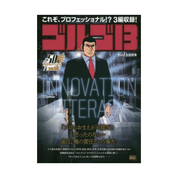 <br>さいとうたかを小学館2018年10月ゴルゴ１３イノベ−シヨンリテラシ−ＩＮＮＯＶＡＴＩＯＮサイトウタカオ/