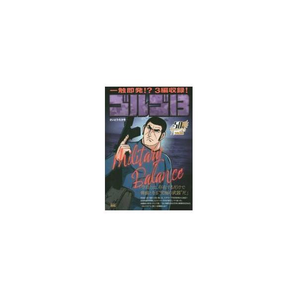 <br>さいとうたかを小学館2018年11月ゴルゴ１３ミリタリ?バランス　マイフア?ストビツグ　６８５９３?４９サイトウタカオＭｙ　Ｆｉｒｓｔ　ＢＩＧ/