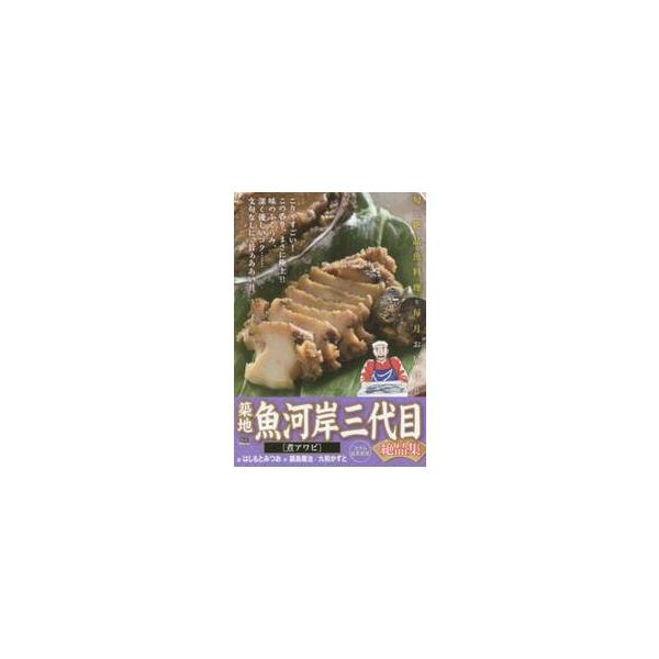 <br>はしもとみつお小学館2020年08月ツキジウオガシサンダイメゼツピンシユウニアワビハシモトミツオ/